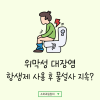 위막성 대장염 항생제 사용 후 발열 설사 혈변 복통 아이들도 걸린다구요 네이버 블로그